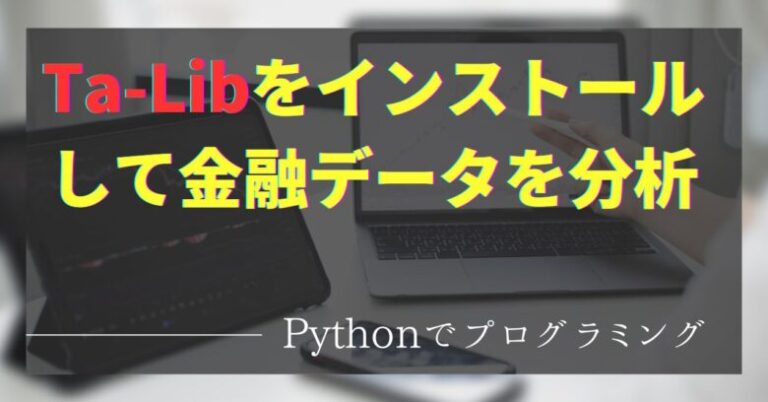 【Python】金融データ分析に必須なライブラリTa-Libのインストール - ライフ＆ジョブブログ